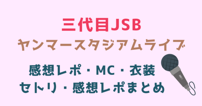 【三代目JSB】ヤンマースタジアム長居ライブ2025｜セトリ・MC・感想レポ・座席表まとめ - NO LIVE , NO LIFE