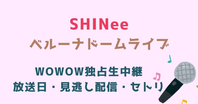 SHINeeベルーナドームライブWOWOW生中継｜放送日・見逃し配信・視聴方法 - NO LIVE , NO LIFE