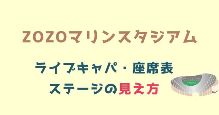 【ZOZOマリンスタジアム】ライブキャパ・座席表・見え方｜アリーナ・スタンド1階2階（フロア2・4） - NO LIVE , NO LIFE
